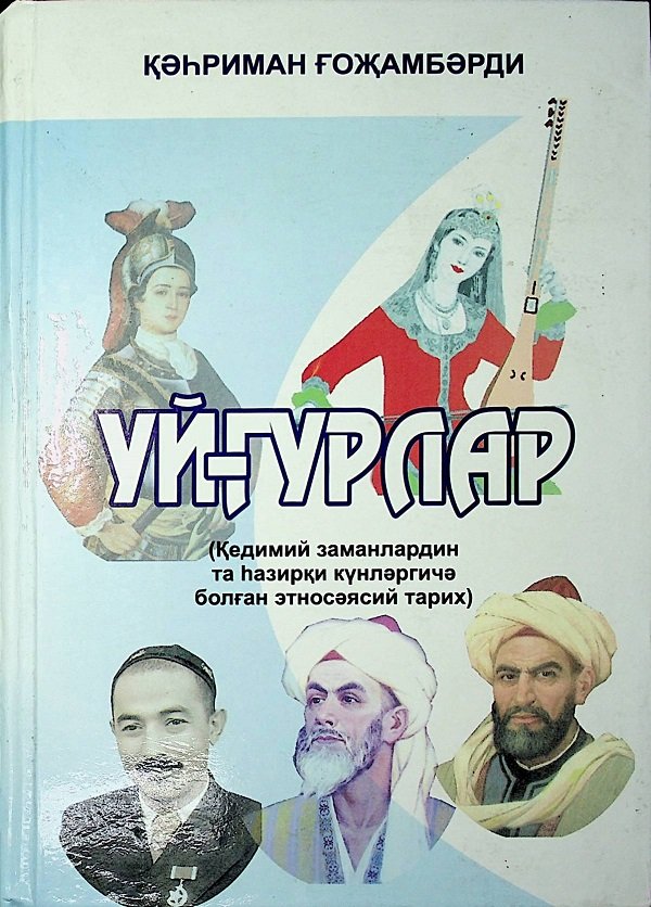 УЙҒУРЛАР | تۈركىستانىي كۇتۇپخانىسى